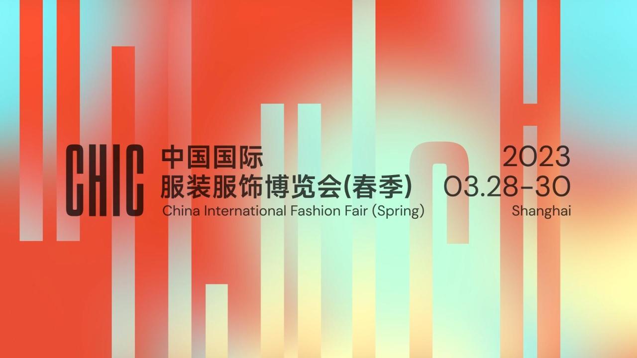 CHIC中国国际服装服饰博览会2026（春季）